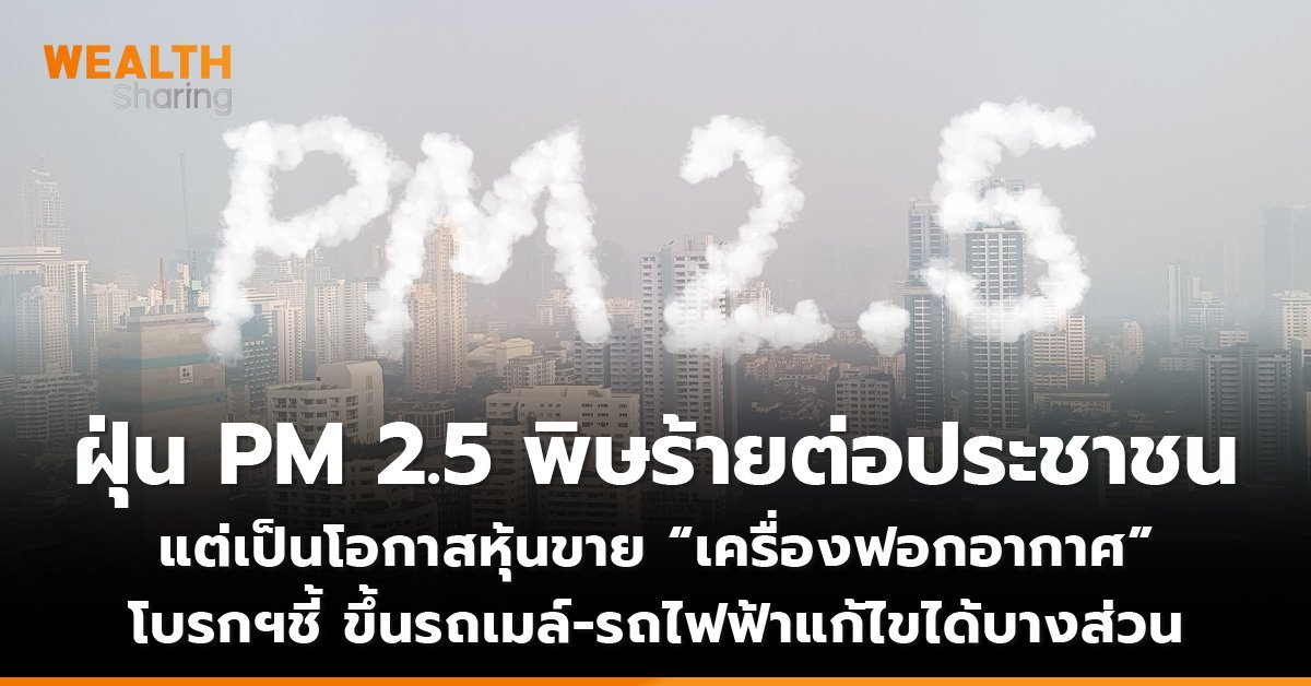 ฝุ่น PM 2.5 พิษร้ายต่อประชาชน แต่เป็นโอกาสหุ้นขาย “เครื่องฟอกอากาศ” โบรกฯชี้ ขึ้นรถเมล์-รถไฟฟ้า ...